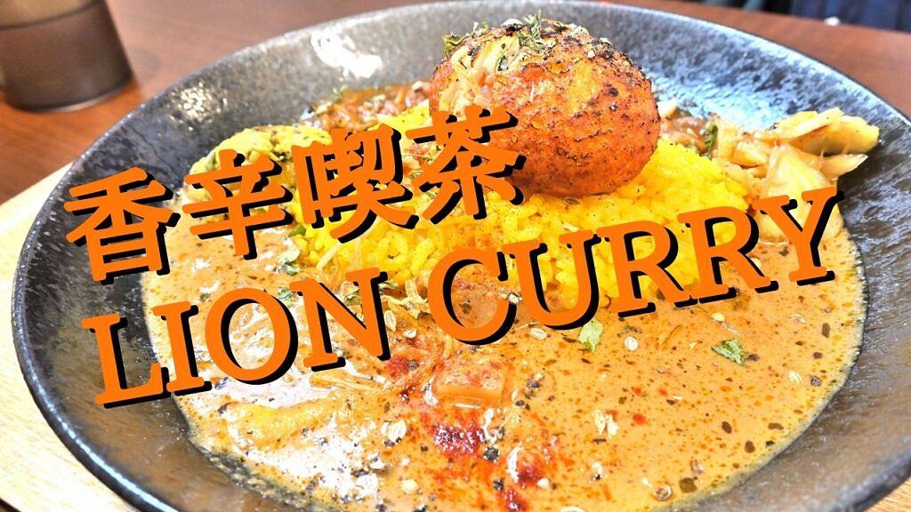 【阿蘇市黒川】スパイスの効いた本格派！香辛喫茶 Lion Curryさん | 熊本でがまださなんたい！のblog